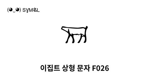 이집트 상형 문자 F026 유니코드 번호 U1311a 📖 기호의 의미 알아보기 복사 And 📋 붙여넣기 ‿ Symbl