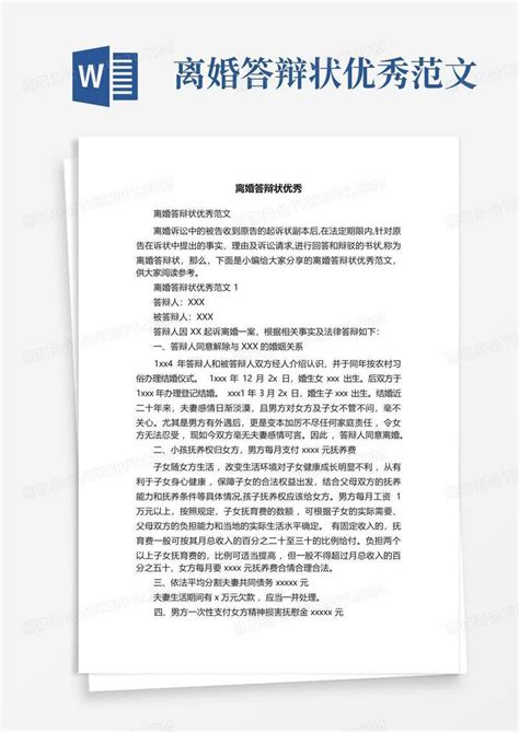 离婚答辩状优秀范文Word模板下载 编号lrgegxdr 熊猫办公