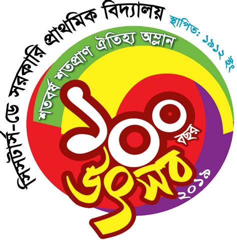 শতবর্ষ উদযাপন সিসটার্স ডে সরকারি প্রাথমিক বিদ্যালয় বরিশাল