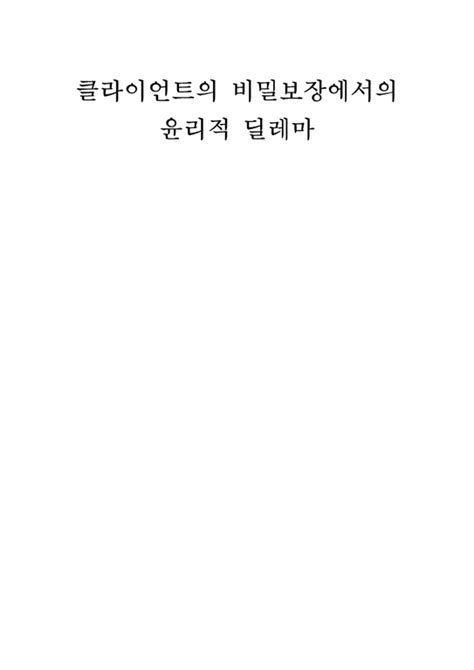 클라이언트의 비밀보장에서의 윤리적 딜레마 사회과학