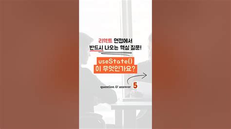 리액트 면접 질문2 Usestate 이 무엇인가요 Reactjs 개발자 개발 프론트엔드 코딩 개발자취업