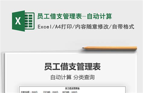 2021年员工借支管理表 自动计算 Excel表格 工图网