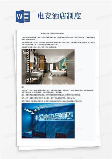 电竞酒店运营之电竞酒店人员配置分析word模板下载熊猫办公