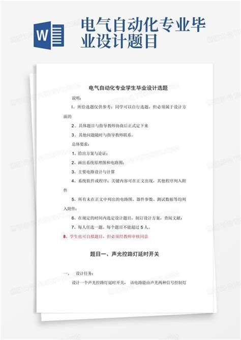 电气自动化专业毕业设计题目word模板下载编号qvvrzyvo熊猫办公