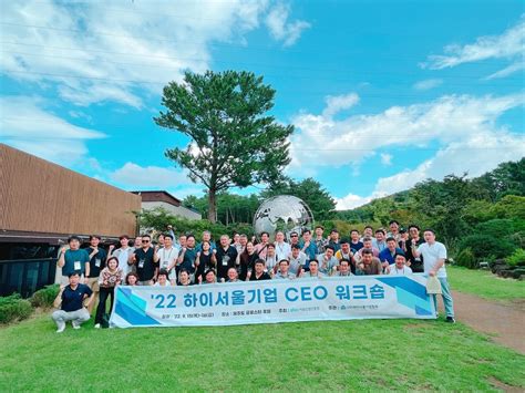 20220915~16 2022 하이서울기업 Ceo 워크숍 하이서울기업협회