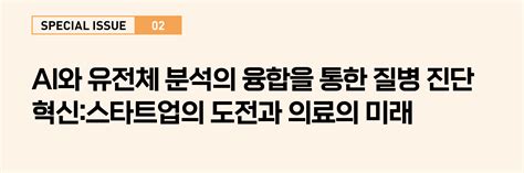 12월 요약본 스페셜이슈02 Ai와 유전체 분석의 융합을 통한 질병 진단 혁신 기술과혁신 웹진
