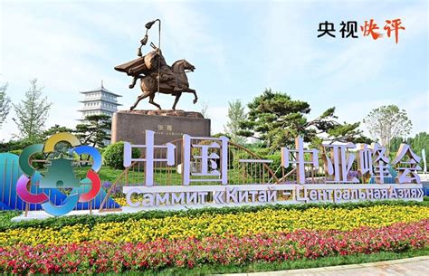 央视快评丨携手建设守望相助、共同发展、普遍安全、世代友好的中国－中亚命运共同体 荆楚网 湖北日报网