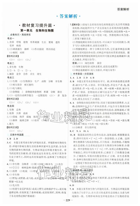 2024年初中全程复习方略海峡文艺出版社生物答案——青夏教育精英家教网——
