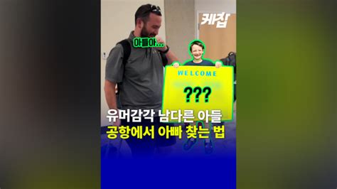 유머감각 남다른 아들을 둔 아빠의 고충😜 네이버 Tv
