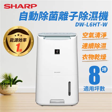 Sharp夏普 6l自動除菌離子 除濕機 Dw L6ht W 品多多生活館 台灣居家3c第一品牌