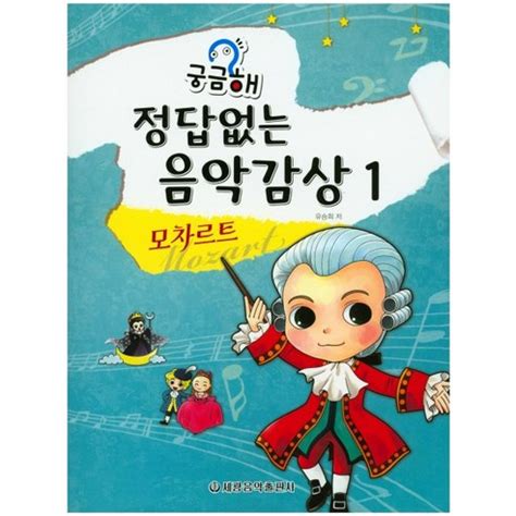 궁금해 정답없는 음악감상 1 모차르트 세광음악출판사 유승희 편저 가격 변동 추적 그래프 역대가