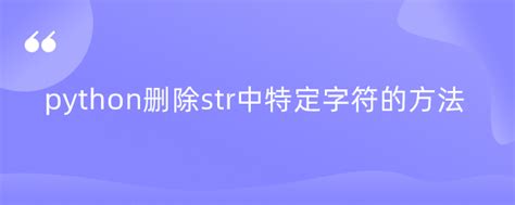 Python删除str中特定字符的方法 Python基础教程 Python删除str中特定字符的方法 Python基础教程