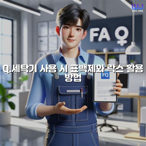 세탁기 사용 시 표백제와 락스 활용 방법 우아한정리 우정 Faq 버리기 버리는법 꿀팁 쓰레기 백과사전 우아한정리 우정