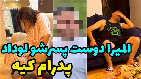 مچ المیرا با دوست پسرش گرفتیم😢زندگیمون پاشید🤦‍♀️ Youtube