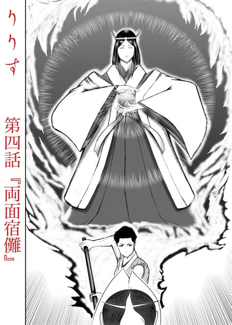 宿儺「おはようございます👨‍🍳 漫画『りりす』 最新話第4話『両面宿儺』 舞台」月島彩太 漫画『りりす』32項月刊連載次回第11話『侍』9