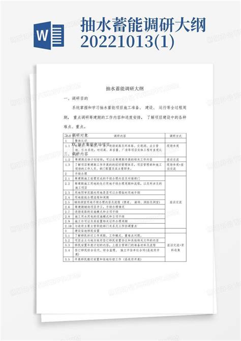 抽水蓄能调研大纲 202210131word模板下载编号qawpmbmw熊猫办公
