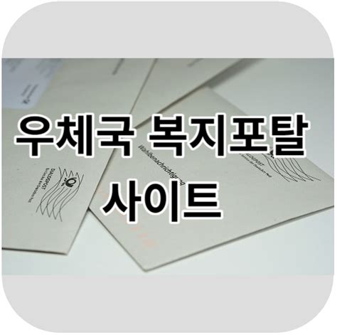 우체국 복지포탈 사이트 알아보기