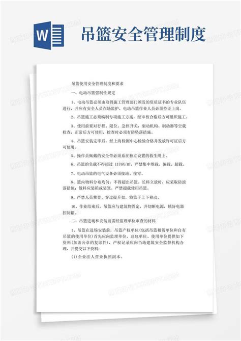 吊篮使用安全管理制度及要求Word模板下载 编号lopxndja 熊猫办公
