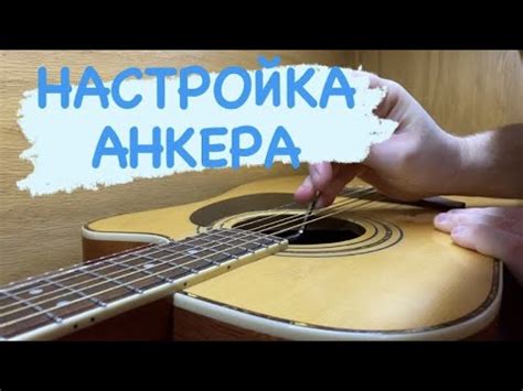 КАК НАСТРОИТЬ АНКЕР НА АКУСТИЧЕСКОЙ ГИТАРЕ - YouTube