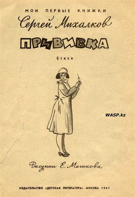Wasp Kz Статьи Сергей Михалков Прививка иллюстрации