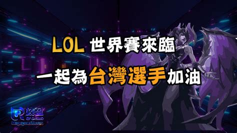 Lol世界賽要到了，準備好為台灣選手們加油了嗎 錢母運彩分析 Udn部落格
