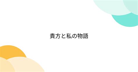 貴方と私の物語 2ページ目 Togetter