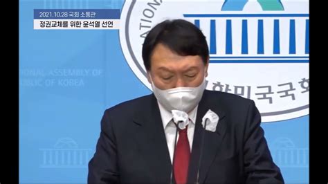 긴급뉴스윤석열 대통령후보 정권교체 위한 윤석열 선언 이학재의원 Youtube