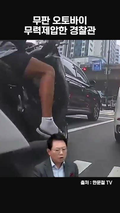무판 오토바이 맨손으로 제압한 경찰관 ㄷㄷ Shorts 자동차 Youtube