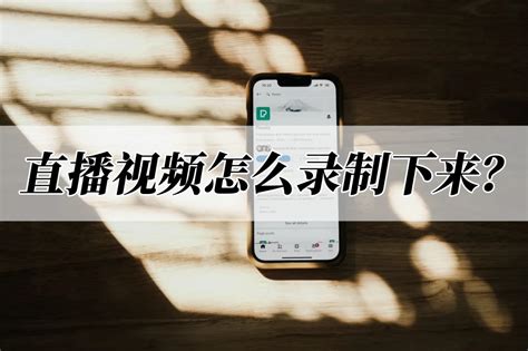 直播视频怎么录制下来？分享两种好用录屏方法 哔哩哔哩