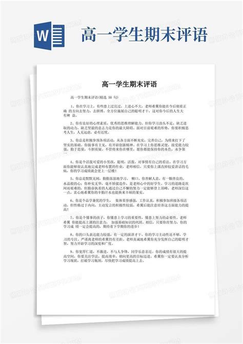 高一学生期末评语word模板下载编号lbjvaowv熊猫办公