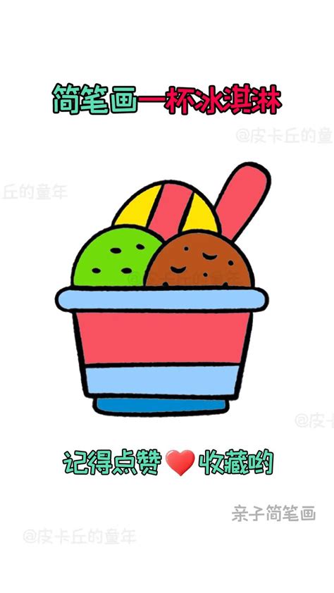 冰淇淋杯简笔画 冰淇淋杯简笔画可爱 苗苗知道