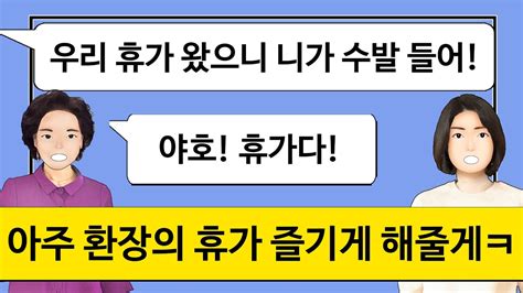 깡냉이톡썰 남편 해외출장가고 독박육아중에 휴가5일을 우리집에서 보내겠다는 시모와 시누 집에 오자마자 휴가왔다고 기뻐하는 시댁식구들 내쫓고 이혼참교육사이다사연라디오드라마