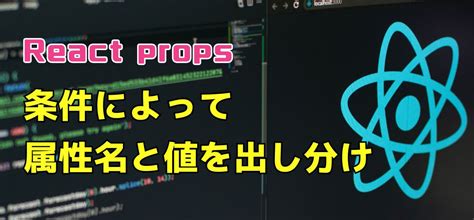 Reactで条件によってpropsの属性名と値を出し分ける方法 Hirakublog ヒラクブログ