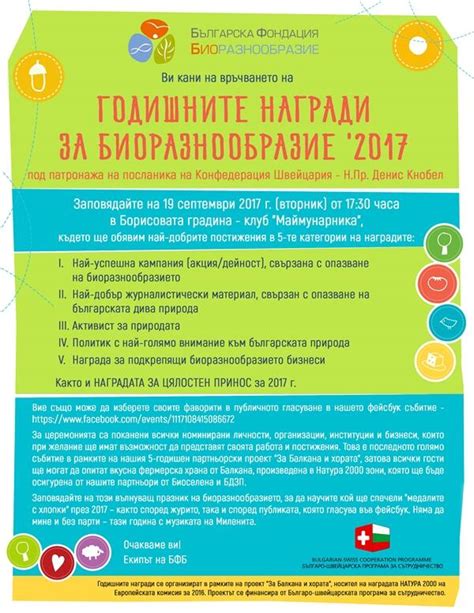 Годишните награди за биоразнообразие 2017 събират най заслужилите под патронажа на Швейцарския