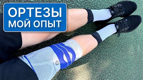 Ортез коленного сустава Опыт использования Больные колени Youtube