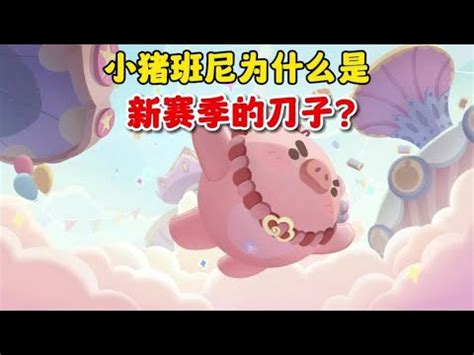 小猪班尼为什么是新赛季的刀子 游戏流量风向标 YouTube