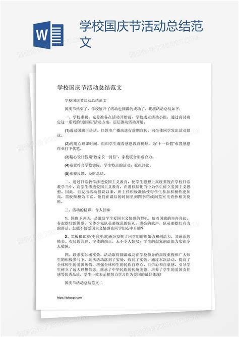 学校国庆节活动总结范文word模板下载编号mvaobpka熊猫办公