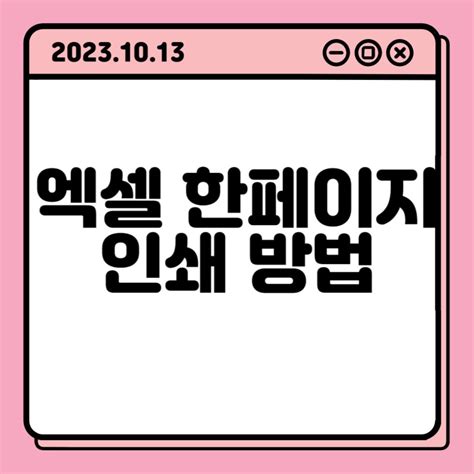 엑셀 한 페이지 인쇄 방법 4가지 선택영역 설정까지 알려드림 네이버 블로그