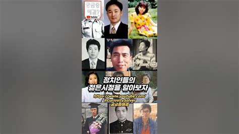 정치인들의 젊은시절을 알아보자 뉴스 논란 이슈 정치인 젊은시절 Youtube
