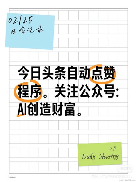 今日头条自动点赞！ Csdn博客