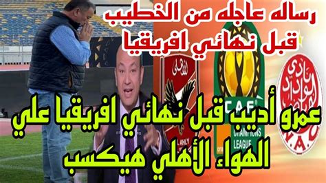 تطورات مثيرة رساله الخطيب قبل نهائي افريقيا وزملكاوي يستفزالجمهور
