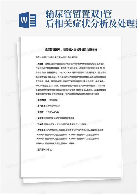 输尿管留置双j管后相关症状分析及处理措施word模板下载编号lmjdbxoe熊猫办公
