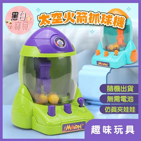 太空火箭抓球機 仿真抓娃娃機 益智親子互動遊戲 桌上型玩具 兒童玩具 黑白寶貝 蝦皮購物