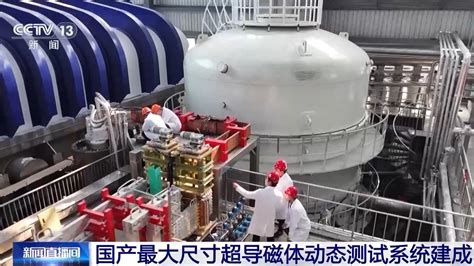 “人造太阳”进度再刷新，国产最大尺寸超导磁体动态测试系统建成