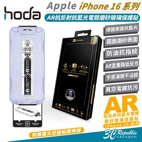 Hoda Ar 抗反射 抗藍光 霧面 磨砂 電競 9h 玻璃貼 太空艙 適 Iphone 16 Plus Pro Max 蝦皮購物