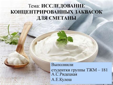 Исследование концентрированных заквасок для сметаны - презентация онлайн