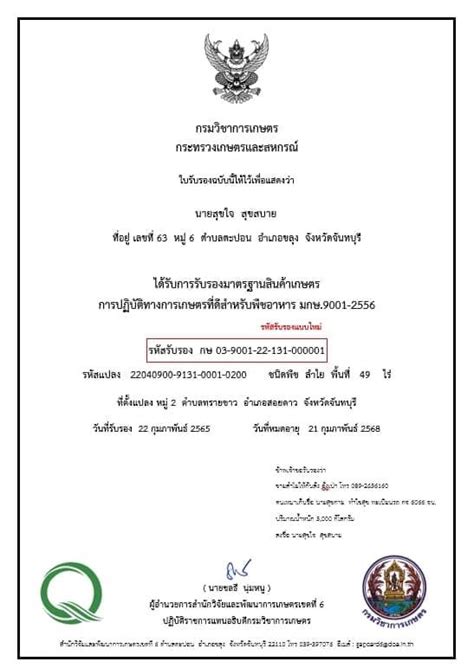 ผอ สวพ 6 เจอถูกปลอมใบรับรอง ”gapล้งลำใย” เตรียมฟ้องดำเนินคดี พร้อมรื้อระบบหลัง มกอช ประกาศใช้