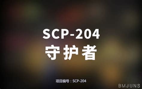 SCP 204 守护者可能是史上最全的音频SCP档案SCP基金会 崇文大老谢 崇文大老谢 哔哩哔哩视频