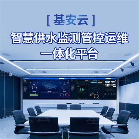 基安云丨山东水厂智慧水务系统 哔哩哔哩