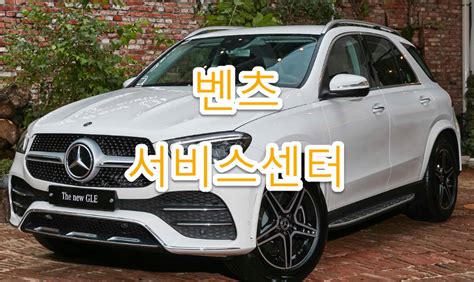 포항 벤츠 서비스센터 주소 전화번호 위치 정리